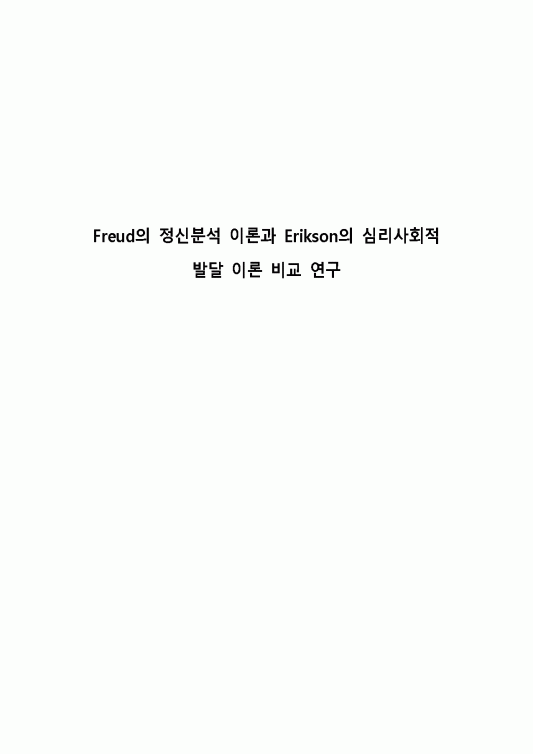 Freud의 정신분석 이론과 Erikson의 심리사회적 발달 이론 비교 연구