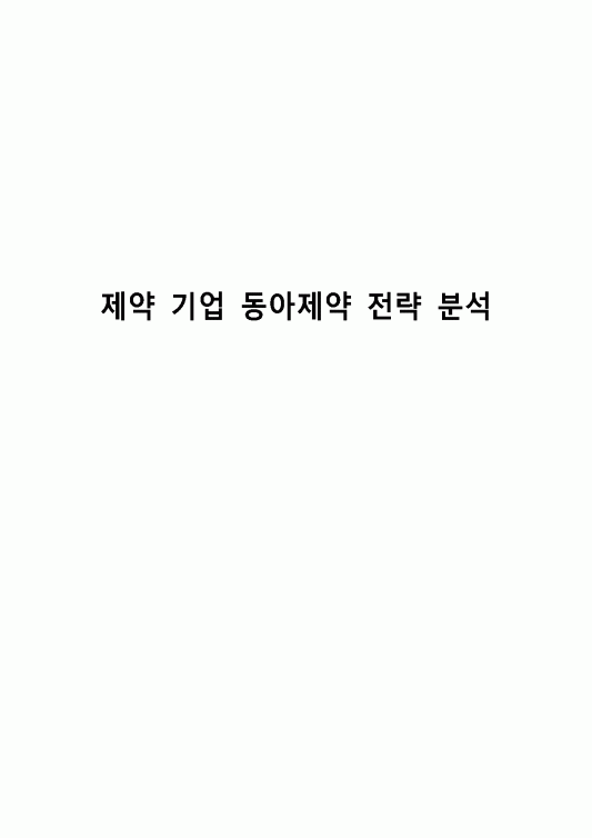 제약 기업 동아제약 전략 분석