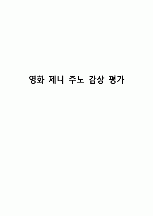 영화 제니 주노 감상 평가