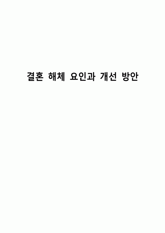 결혼 해체 요인과 개선 방안