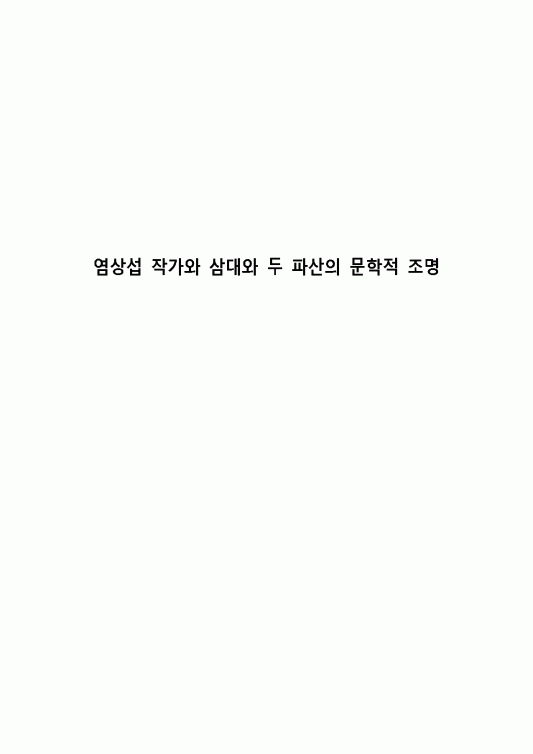 염상섭 작가와 삼대와 두 파산의 문학적 조명