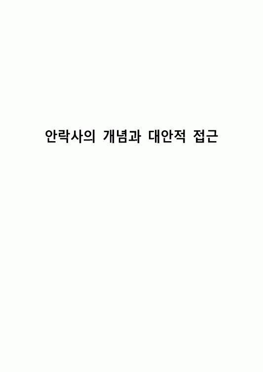 안락사의 개념과 대안적 접근
