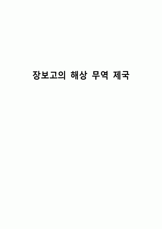 장보고의 해상 무역 제국