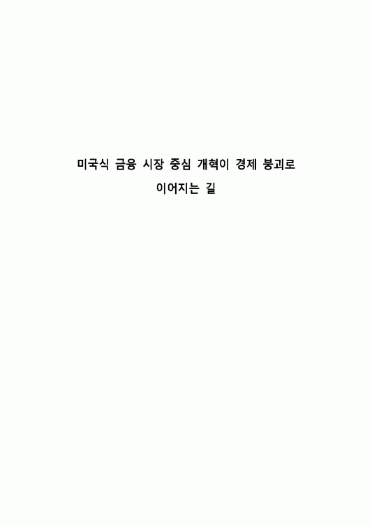미국식 금융 시장 중심 개혁이 경제 붕괴로 이어지는 길