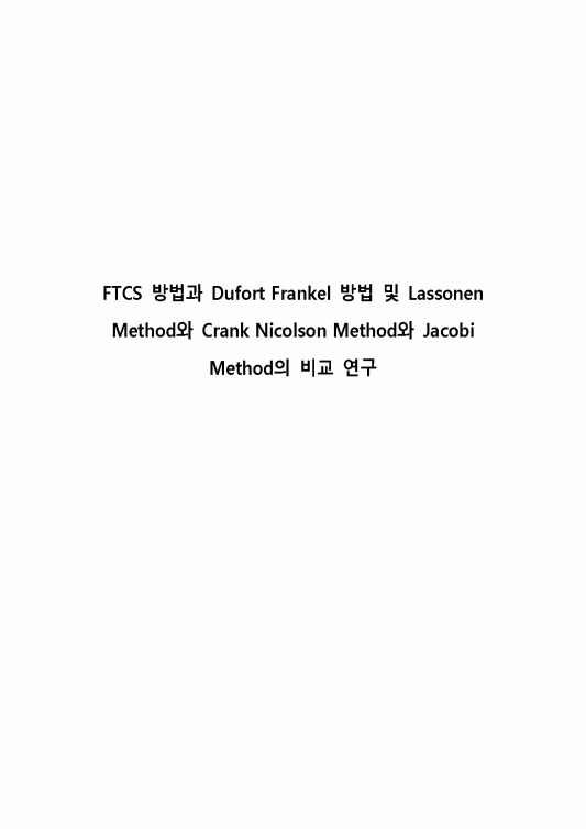 FTCS 방법과 Dufort Frankel 방법 및 Lassonen Method와 Crank Nicolson Method와 Jacobi Method의 비교 연구