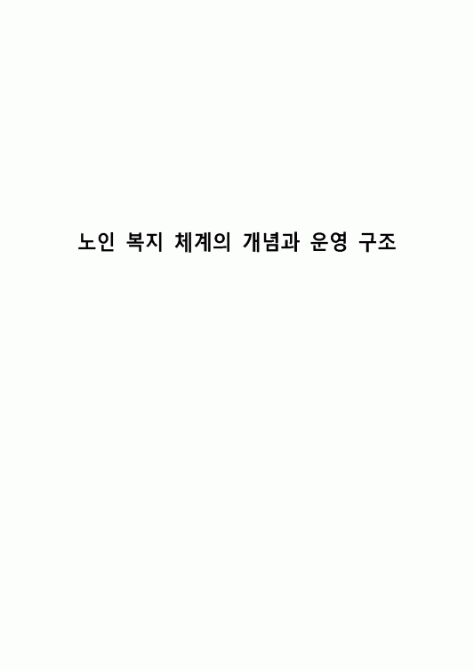 노인 복지 체계의 개념과 운영 구조