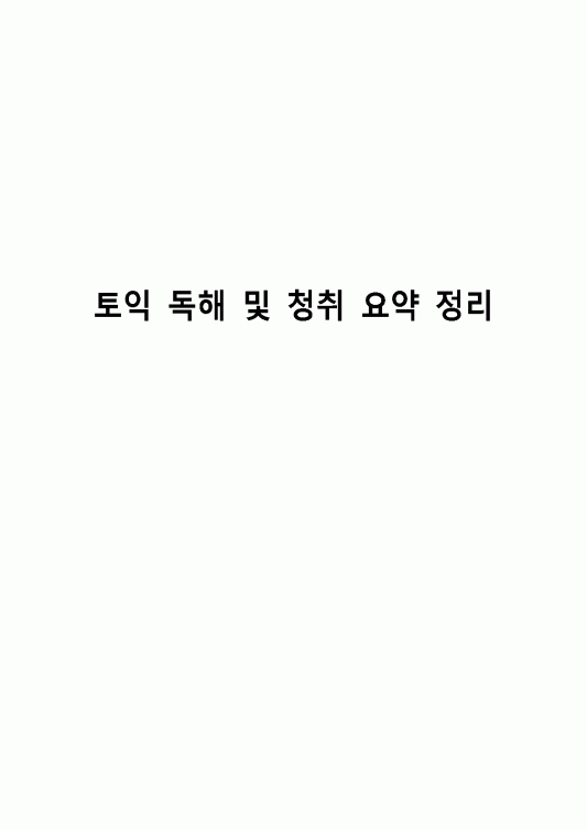 토익 독해 및 청취 요약 정리