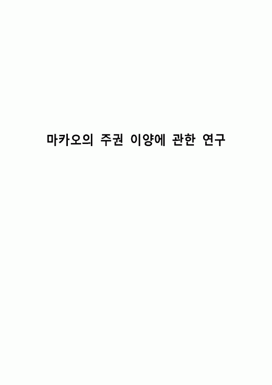 마카오의 주권 이양에 관한 연구