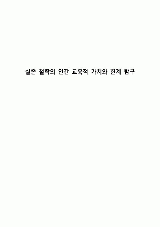 실존 철학의 인간 교육적 가치와 한계 탐구