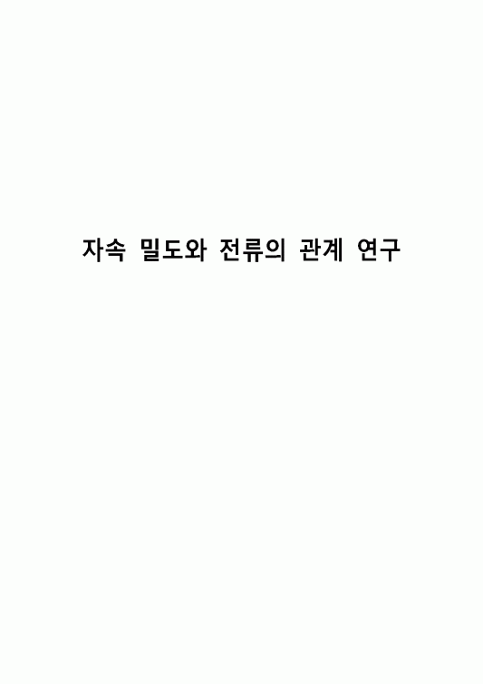 자속 밀도와 전류의 관계 연구