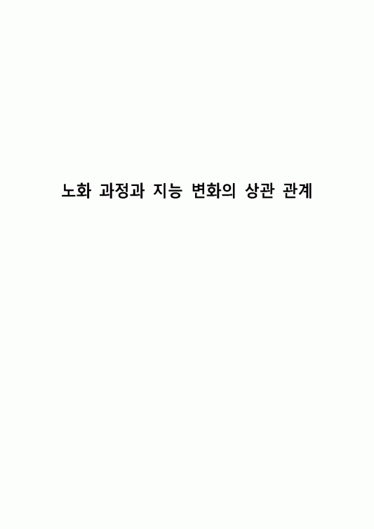 노화 과정과 지능 변화의 상관 관계