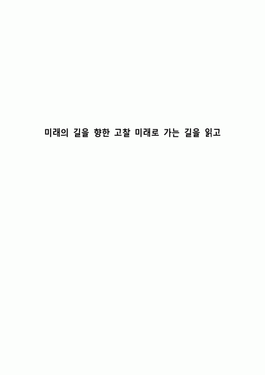미래의 길을 향한 고찰 미래로 가는 길을 읽고