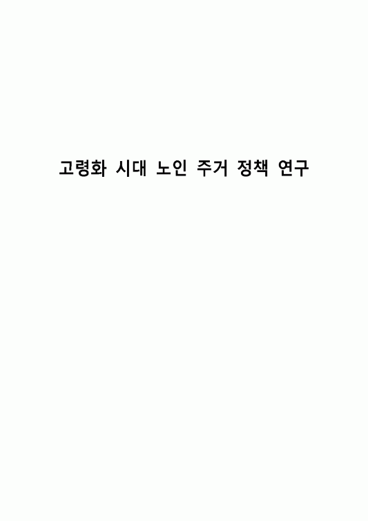 고령화 시대 노인 주거 정책 연구