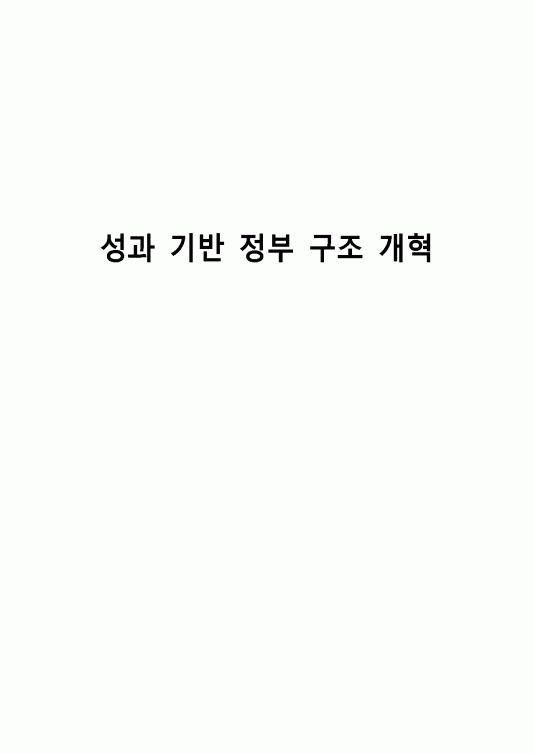 성과 기반 정부 구조 개혁