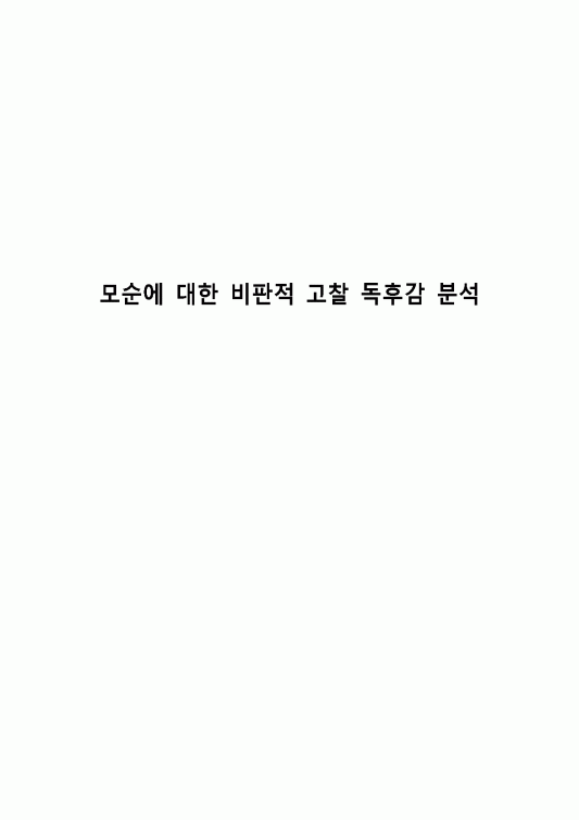 모순에 대한 비판적 고찰 독후감 분석