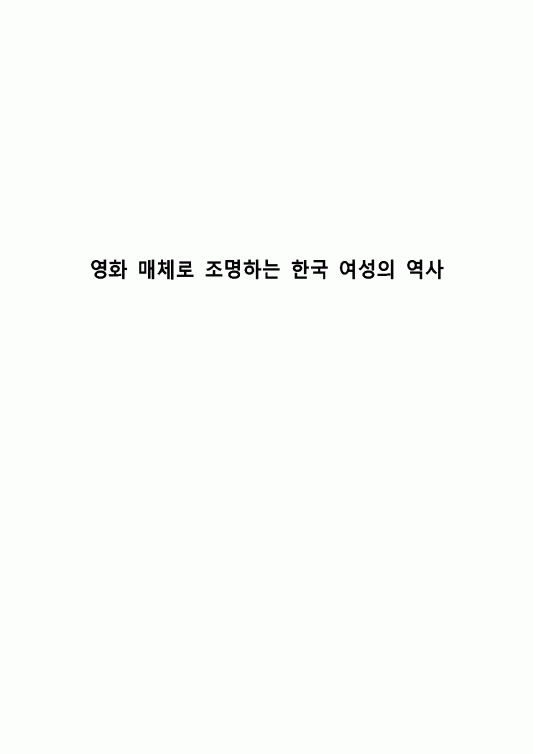 영화 매체로 조명하는 한국 여성의 역사