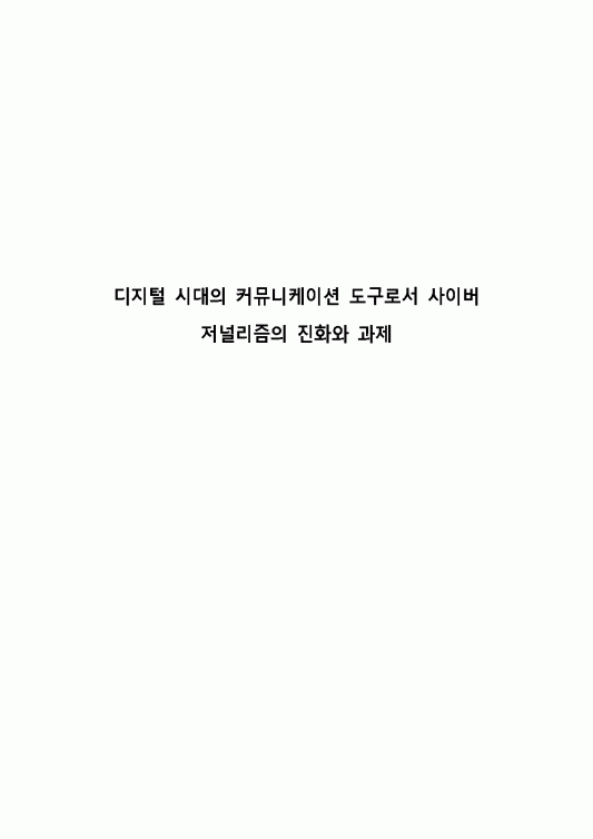 디지털 시대의 커뮤니케이션 도구로서 사이버 저널리즘의 진화와 과제
