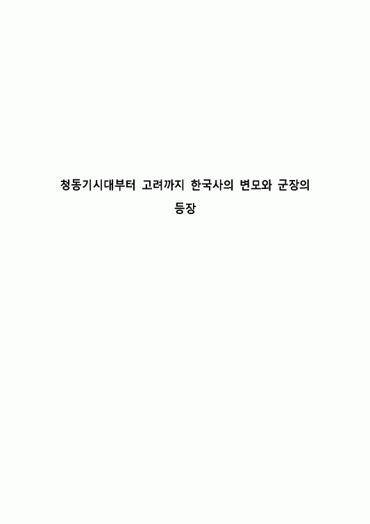 청동기시대부터 고려까지 한국사의 변모와 군장의 등장