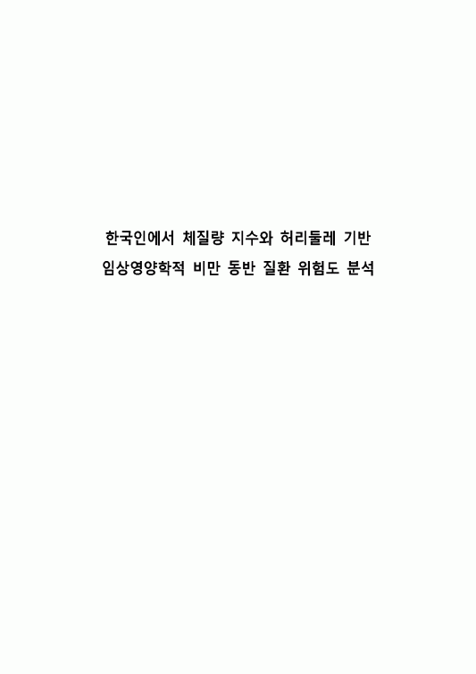 한국인에서 체질량 지수와 허리둘레 기반 임상영양학적 비만 동반 질환 위험도 분석