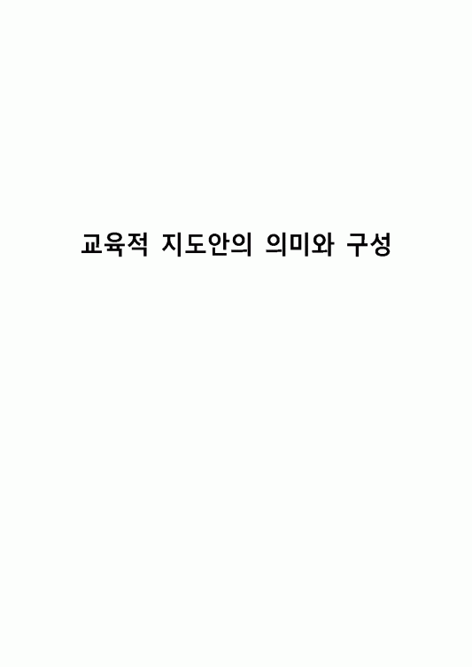 교육적 지도안의 의미와 구성