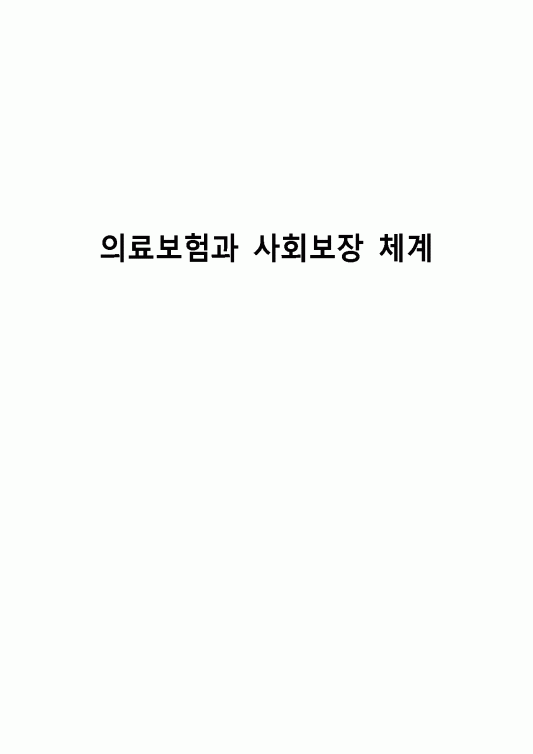 의료보험과 사회보장 체계