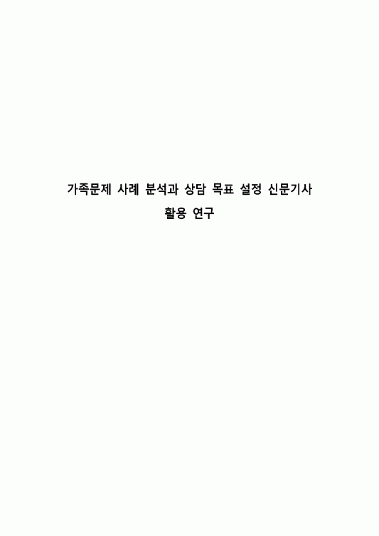 가족문제 사례 분석과 상담 목표 설정 신문기사 활용 연구