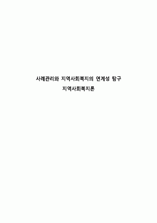 사례관리와 지역사회복지의 연계성 탐구 지역사회복지론