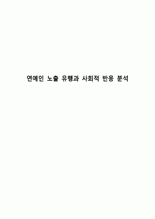 연예인 노출 유행과 사회적 반응 분석