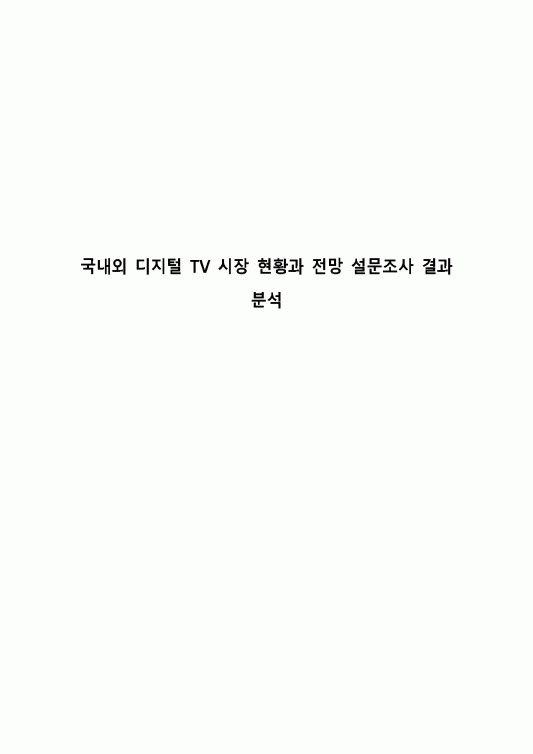 국내외 디지털 TV 시장 현황과 전망 설문조사 결과 분석