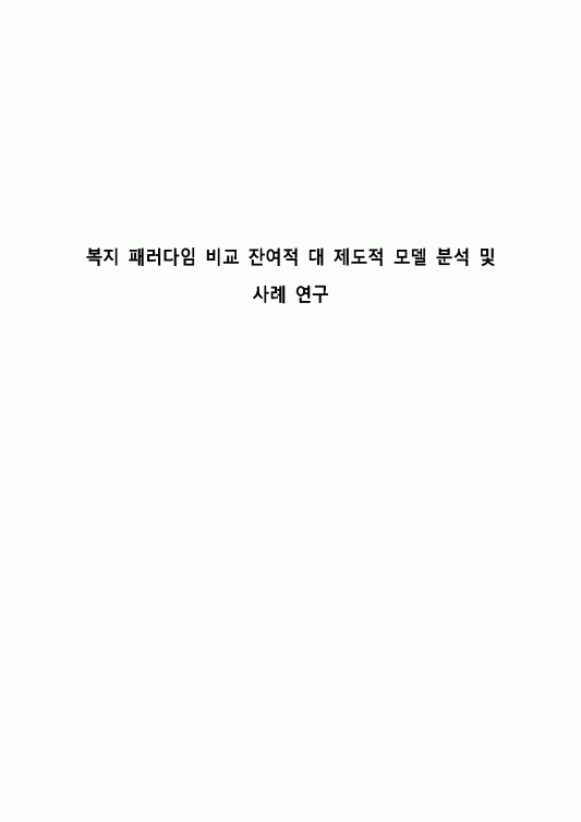 복지 패러다임 비교 잔여적 대 제도적 모델 분석 및 사례 연구