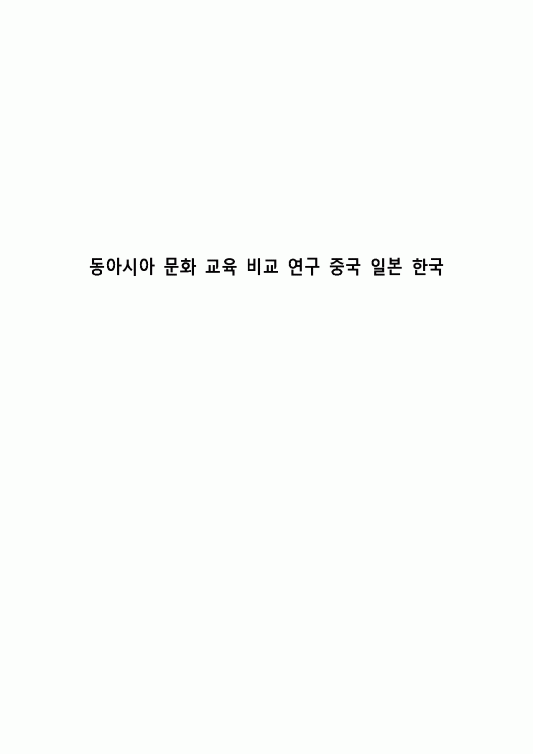 동아시아 문화 교육 비교 연구 중국 일본 한국