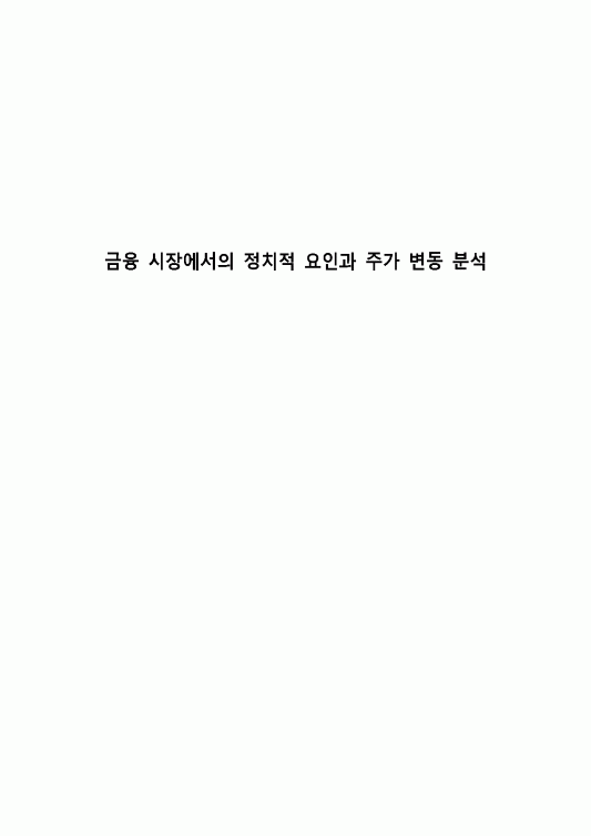 금융 시장에서의 정치적 요인과 주가 변동 분석
