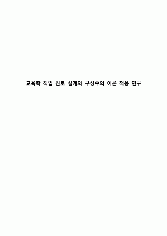 교육학 직업 진로 설계와 구성주의 이론 적용 연구