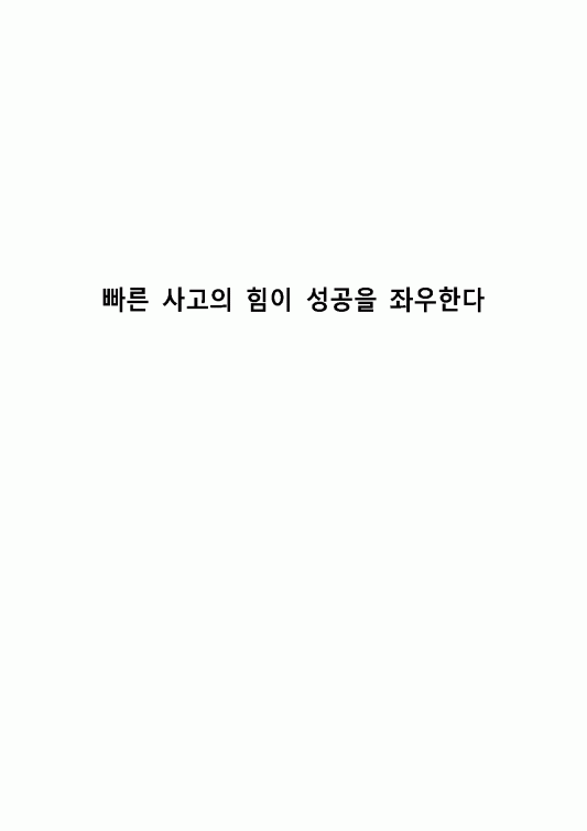빠른 사고의 힘이 성공을 좌우한다
