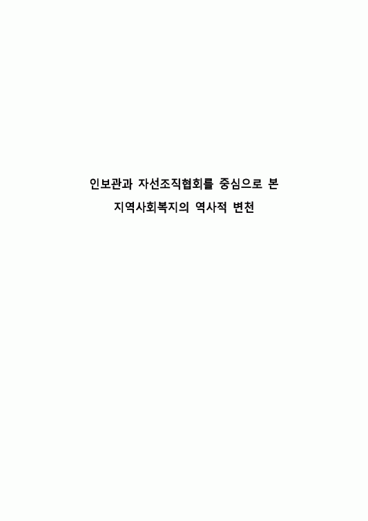 인보관과 자선조직협회를 중심으로 본 지역사회복지의 역사적 변천