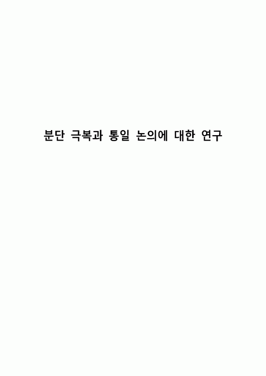 분단 극복과 통일 논의에 대한 연구