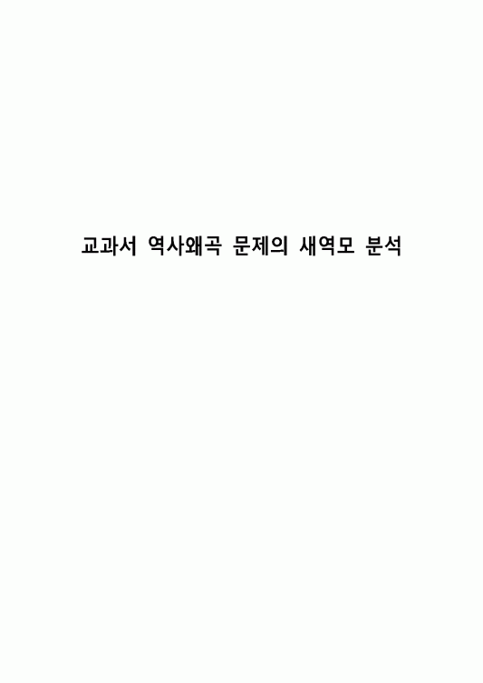 교과서 역사왜곡 문제의 새역모 분석