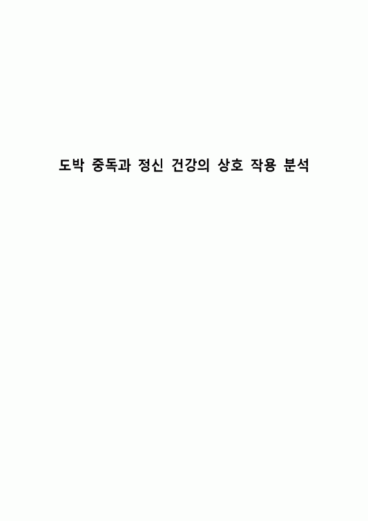 도박 중독과 정신 건강의 상호 작용 분석
