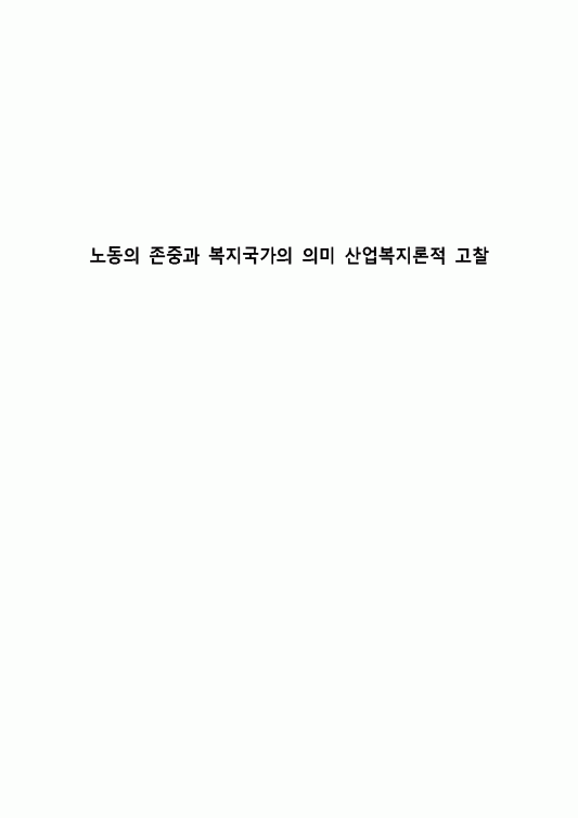 노동의 존중과 복지국가의 의미 산업복지론적 고찰