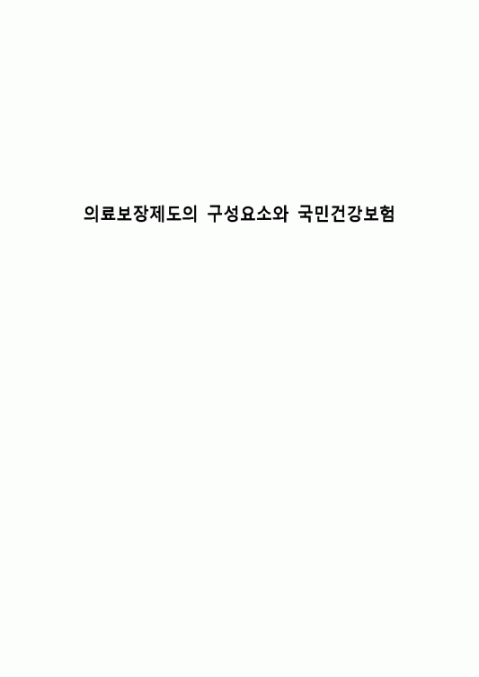 의료보장제도의 구성요소와 국민건강보험