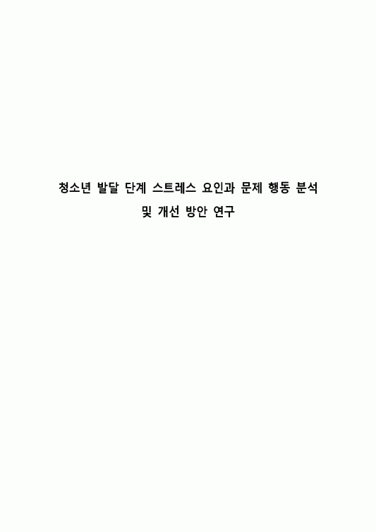 청소년 발달 단계 스트레스 요인과 문제 행동 분석 및 개선 방안 연구