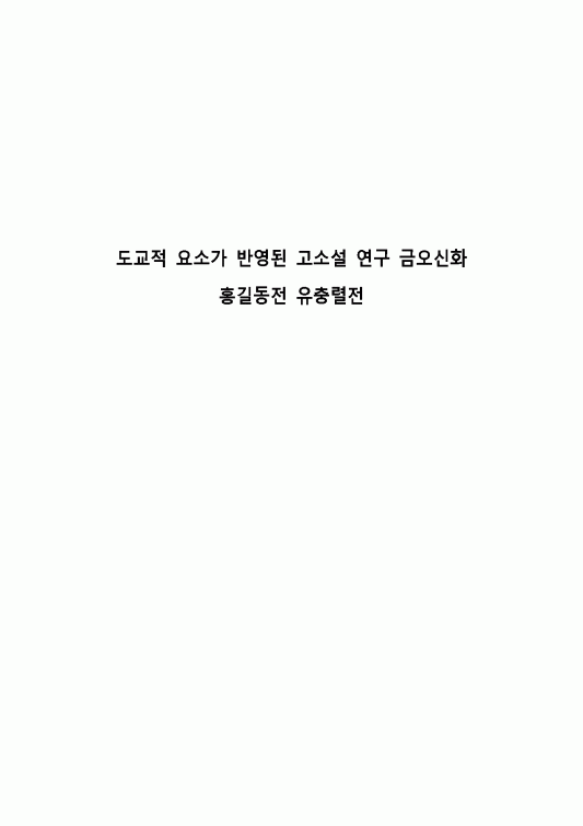도교적 요소가 반영된 고소설 연구 금오신화 홍길동전 유충렬전