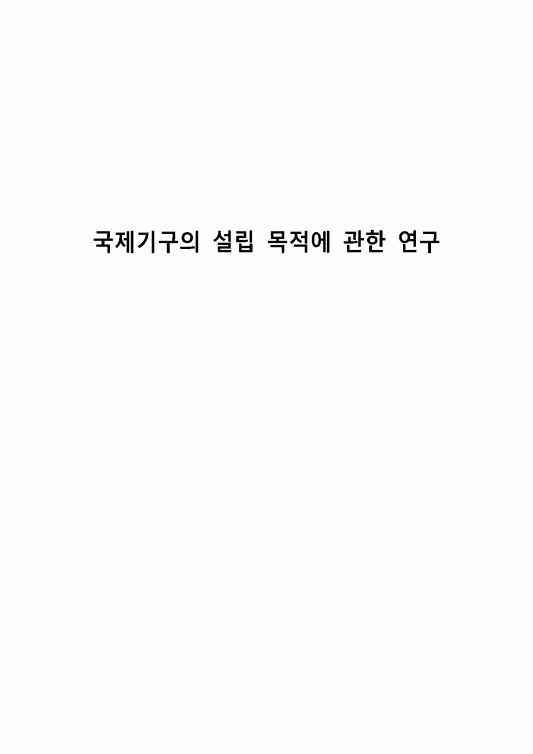 국제기구의 설립 목적에 관한 연구