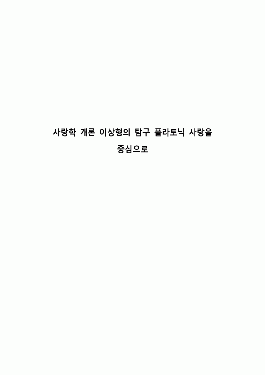 사랑학 개론 이상형의 탐구 플라토닉 사랑을 중심으로
