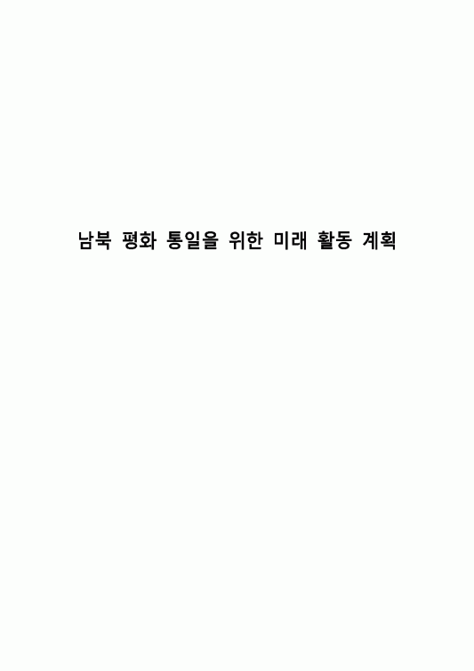 남북 평화 통일을 위한 미래 활동 계획