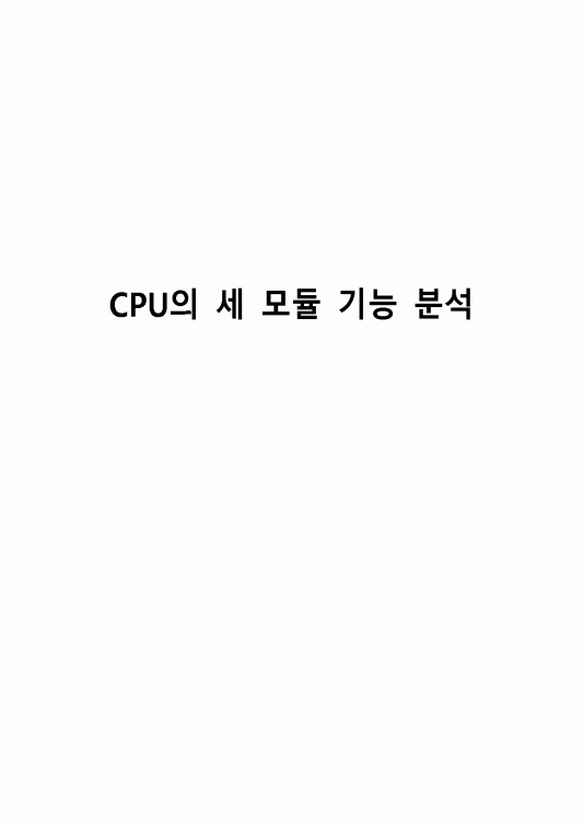 CPU의 세 모듈 기능 분석