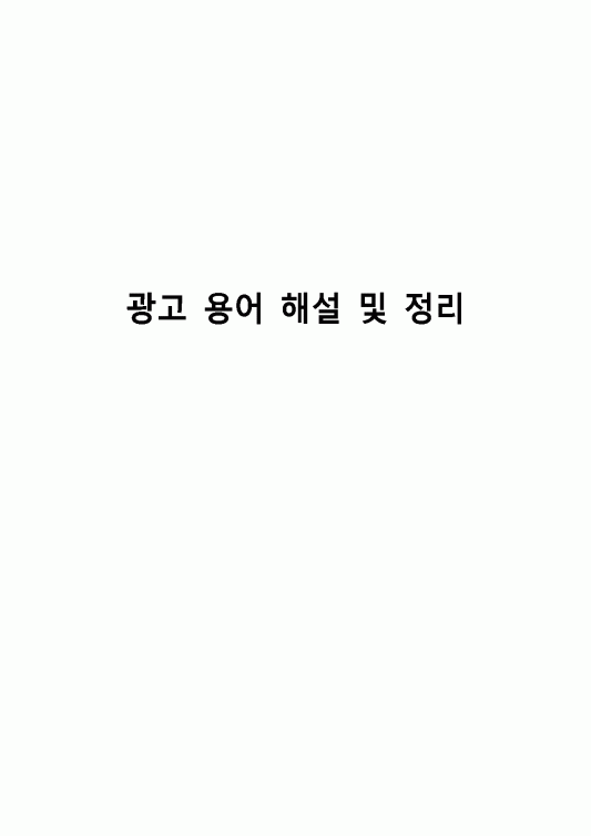 광고 용어 해설 및 정리