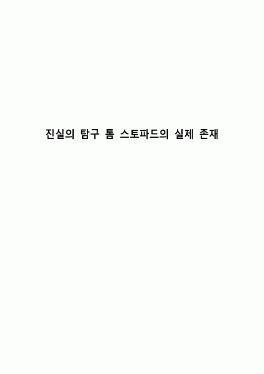 진실의 탐구 톰 스토파드의 실제 존재
