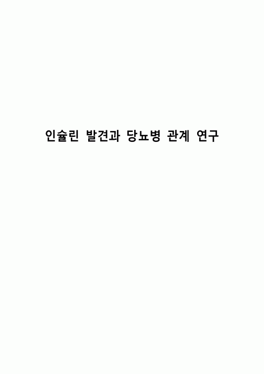 인슐린 발견과 당뇨병 관계 연구
