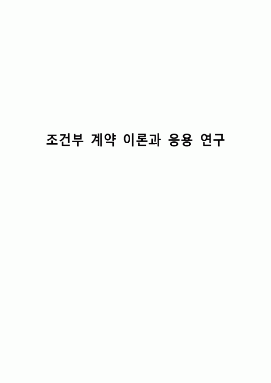 조건부 계약 이론과 응용 연구